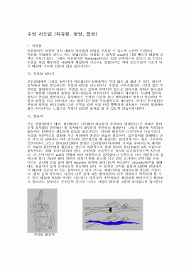 수영 지도법 (자유형, 평영, 접영)-1페이지