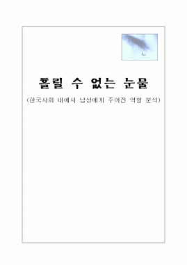 흘릴 수 없는 눈물 (한국사회 내에서 남성에게 주어진 역할 분석)-1페이지