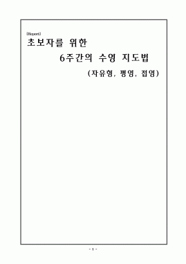 초보자를 위한 6주간의 수영 지도법 (자유형, 평영, 접영)-1페이지