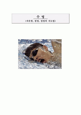 수영 (자유형, 평영, 접영의 지도법)-1페이지