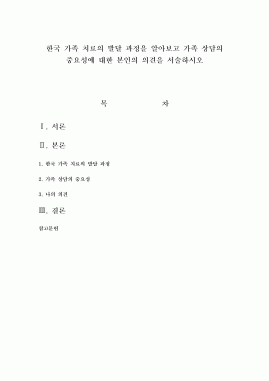 한국 가족 치료의 발달 과정을 알아보고 가족 상담의 중요성에 대한 본인의 의견을 서술 : 가족치료-1페이지