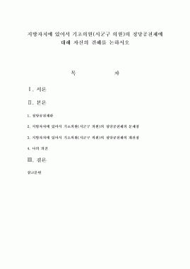 지방자치에 있어서 기초의원(시군구 의원)의 정당공천제에 대해 자신의 견해를 논하시오 : 정당공천제-1페이지