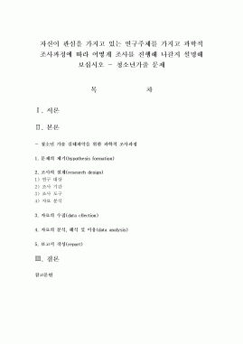 자신이 관심을 가지고 있는 연구주제를 가지고 과학적 조사과정에 따라 어떻게 조사를 진행해 나갈지 설명해 보십시오 - 청소년가출 문제 - 과학적 조사-1페이지