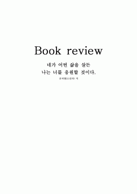 [Book review] 네가 어떤 삶을 살든 나는 너를 응원할 것이다 [독후감, 북리뷰, 느낀점] _ 공지영 저-1페이지