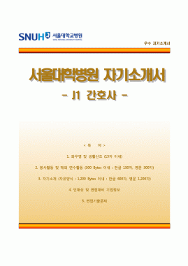 [자기소개서 합격예문] 서울대학교병원 자기소개서 / 서울대학교병원 (J1간호사) 자소서 ∮면접족보 [서울대병원자기소개서서울대병원간호사자소서간호사이력서]-1페이지