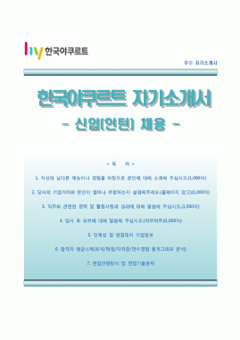 [자기소개서 합격예문] 한국야쿠르트 Korea Yakult 자기소개서 / 한국야쿠르트 인턴 자소서 ∮면접기출문제 [한국야쿠르트자기소개서야쿠르트자소서야쿠르트이력서]
-1페이지