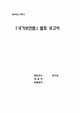 [국가보안법의 존폐 논의] 『국가보안법』 국가보안법의 개념, 국가보안법의 역사, 국가보안법의 논쟁, 국가보안법 사례, 국가보안법 문제점, 국가보안법 존속론, 국가보안법 폐지론, 국가보안법 견해-1페이지