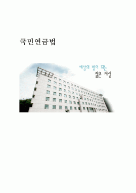 [국민 연금법 내용과 문제점 및 대안] 국민연금법 의의, 국민연금법 특성, 국민연금법 주요내용, 국민연금법 가입자, 국민연금법 보험급여, 국민연금법 문제점, 국민연금법 대안, 국민연금법 전망-1페이지