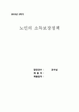 [노인의 소득보장정책] 노인소득보장의 이해, 노인의 소득보장정책 필요성, 노인의 소득보장정책 현황, 외국 노인의 소득보장정책, 노인의 소득보장정책 문제점, 노인의 소득보장정책 개선방안-1페이지