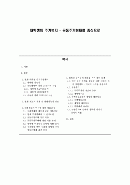 [대학생의 주거복지 방안] 공동주거형태를 중심으로 (대학생 주거지원제도 현황, 대학생 주거지원제도 실태, 대학생 주거지원제도 문제점, 대학생 주거문제 해결방안, 대학생 주거 해결책)-1페이지