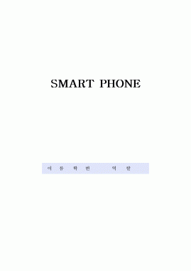 스마트폰 (SMART PHONE) [스마트폰 영향] 스마트폰 정의, 스마트폰 특징, 스마트폰 기업 분석, 스마트폰 환경, 스마트폰 SWOT, 스마트폰 STP, 스마트폰 4P, 스마트폰 시장 전망-1페이지