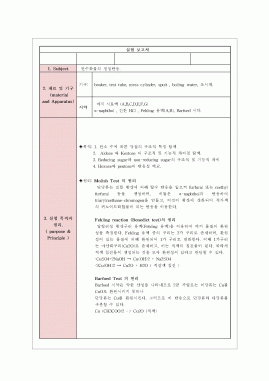 영양생화학실험A+)탄수화물의 정성반응 레포트-1페이지