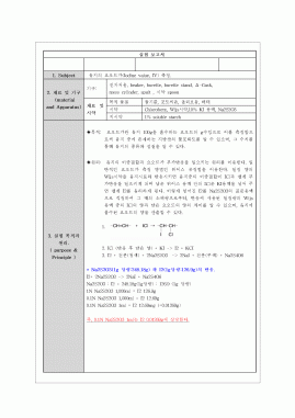 식품화학실험A+) 요오드가(IV) 측정 레포트-1페이지