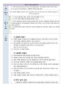 영양생화학실험A+) HPLC 크로마토그래피 카페인 정량-1페이지