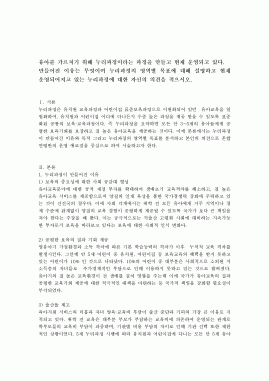 (누리과정) 유아를 가르치기 위해 누리과정이라는 과정을 만들고 현재 운영되고 있다. 만들어진 이유는 무엇이며 누리과정의 영역별 목표에 대해 설명하고 현재 운영되어지고 있는 누리과정에 대한 자신-1페이지