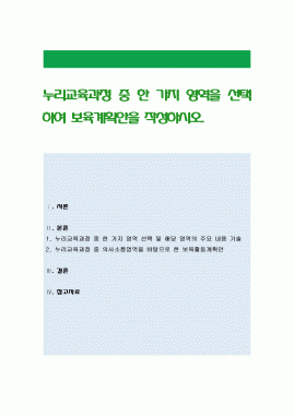 누리교육과정 중 한 가지 영역을 선택하여 보육계획안을 작성.-1페이지