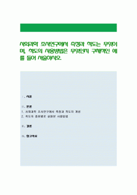 사회과학 조사연구에서 측정과 척도는 무엇이며, 척도의 사용방법은 무엇인지 구체적인 예를 들어 서술.-1페이지