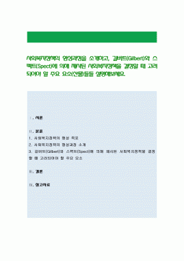 사회복지정책의 형성과정을 소개하고, 길버트(Gilbert)와 스펙트(Spect)에 의해 제시된 사회복지정책을 결정할 때 고려되어야 할 주요 요소(산물)들들 설명해보세요.-1페이지