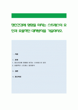 정신건강에 영향을 미치는 스트레스의 요인과 효율적인 대처방식을 기술.-1페이지