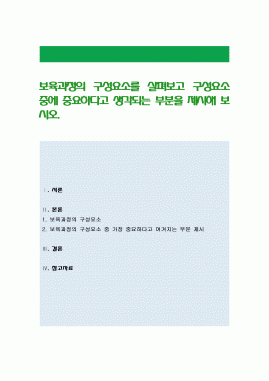 보육과정의 구성요소를 살펴보고 구성요소 중에 중요하다고 생각되는 부분을 제시.-1페이지