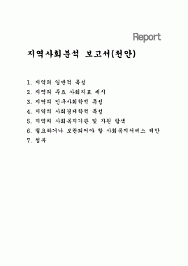 지역사회분석 보고서(천안지역 분석 보고서)-1페이지