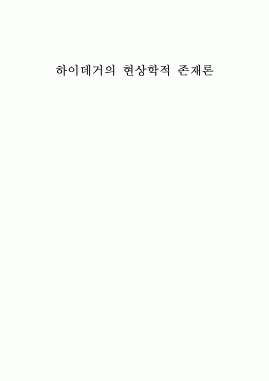 하이데거의 존재와 해석의 연관관계-1페이지