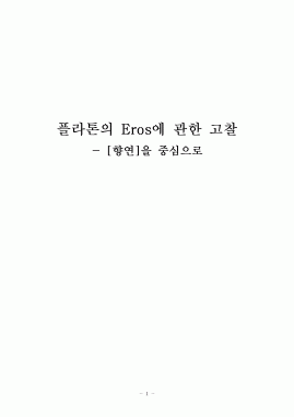 플라톤의 Eros에 관한 고찰- [향연]을 중심으로-1페이지