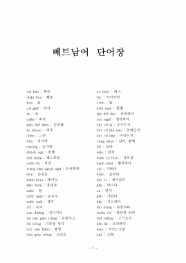 베트남어 단어장(part1)-1페이지