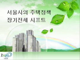 [도시정책론] 서울시의 주택정책 장기전세 시프트.pptx
-1페이지