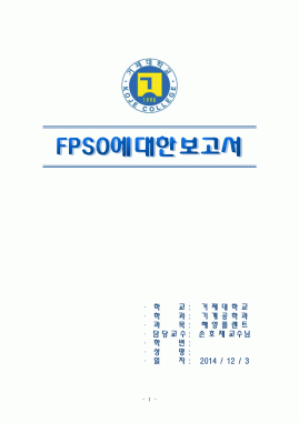 FPSO에 대한 보고서-1페이지