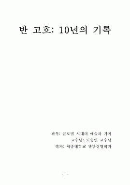 글로벌global 시대의 예술과 가치 과제(반 고흐 10년의 기록)-1페이지