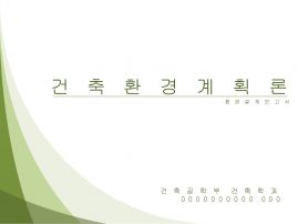 건축환경 패시브하우스 설계-1페이지