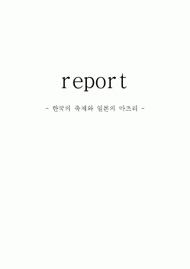 한국의 축제와 일본의 마츠리 report
-1페이지