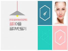 건강한피부만들기어플(앱 아이디어) - 전국민피부개선프로젝트 꿀피 어플 꿀피부만들기.pptx-1페이지