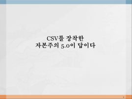 『CSV를 장착한 자본주의 5.0이 답이다』의 요약.pptx-1페이지