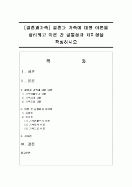 [결혼과가족] 결혼과 가족에 대한 이론을 정리하고 이론 간 공통점과 차이점을 작성하시오 (결혼과 가족)-1페이지