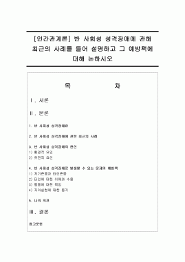 [인간관계론] 반 사회성 성격장애에 관해 최근의 사례를 들어 설명하고 그 예방책에 대해 논하시오 : 성격장애-1페이지