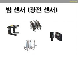 빔 센서 (광전 센서) ppt-1페이지