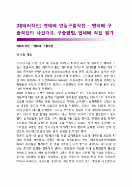 [대테러counterterrorism 작전] 엔테베 인질구출작전 - 엔테베 구출작전의 사건개요, 구출방법, 엔테베 작전 평가-1페이지