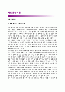 사회통합이론 - 갈등, 통합의 연원과 의미, 사회적 갈등과 통합의 관계-1페이지