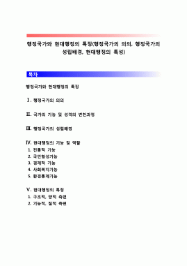 행정국가(行政國家)와 현대행정의 특징(행정국가의 의의, 행정국가의 성립배경, 현대행정의 특성)-1페이지