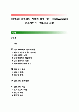 [관료제 (官僚制)] 관료제의 개념과 유형, 막스 베버(Weber)의 관료제이론, 관료제의 쇄신-1페이지