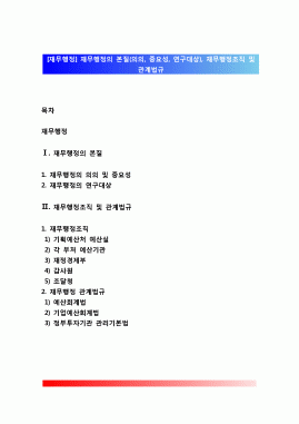 [재무행정財務行政] 재무행정의 본질(의의, 중요성, 연구대상), 재무행정조직 및 관계법규-1페이지