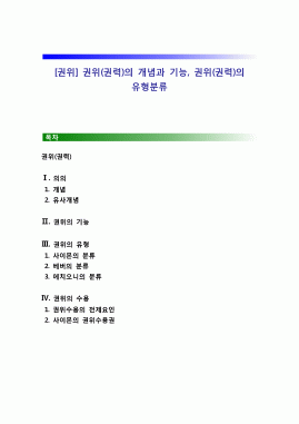 [권위 (權威)] 권위(권력)의 개념과 기능, 권위(권력)의 유형분류-1페이지