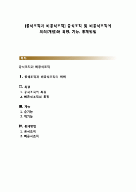 [공식조직(公式組織)과 비공식조직(非公式組織)] 공식조직 및 비공식조직의 의의(개념)와 특징, 기능, 통제방법-1페이지