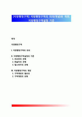 [지방행정地方行政구역] 지방행정구역의 의의(개념)와 개편, 지방행정구역설정 기준-1페이지