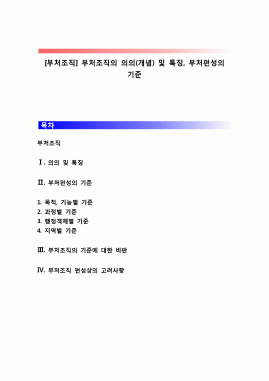 [부처조직 (部處組織] 부처조직의 의의(개념) 및 특징, 부처편성의 기준-1페이지