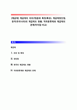 [계급제caste system] 계급제의 의의(개념)와 특징(특성), 계급제장단점, 한국(우리나라)의 계급제도 현황, 직위분류제와 계급제의 관계(차이점-비교)-1페이지