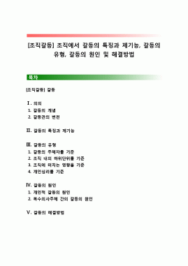 [조직갈등organization conflict] 조직에서 갈등의 특징과 제기능, 갈등의 유형, 갈등의 원인 및 해결방법-1페이지