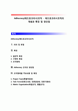 애드호크라시(Adhocracy)조직 - 애드호크라시조직의 개념과 특징 및 장단점, 주요내용-1페이지